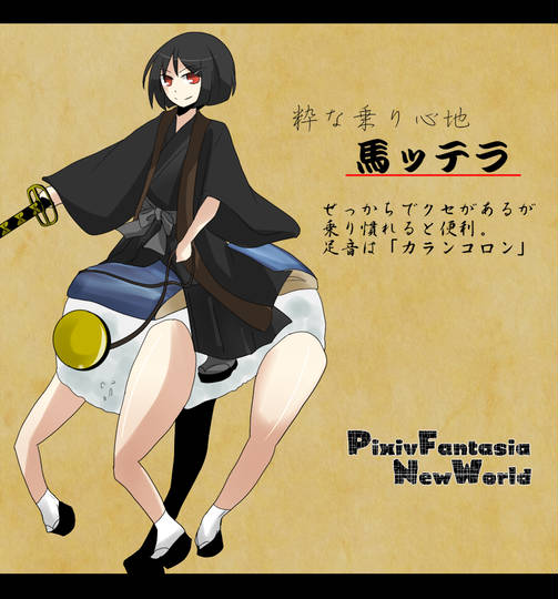 【PFNW】馬ッテラ【乗り物】 | KURO