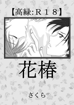 【高緑】花椿【腐：R18】 | KURO