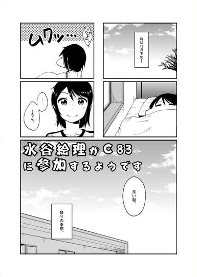 水谷絵理がC83に参加するようです。 | KURO