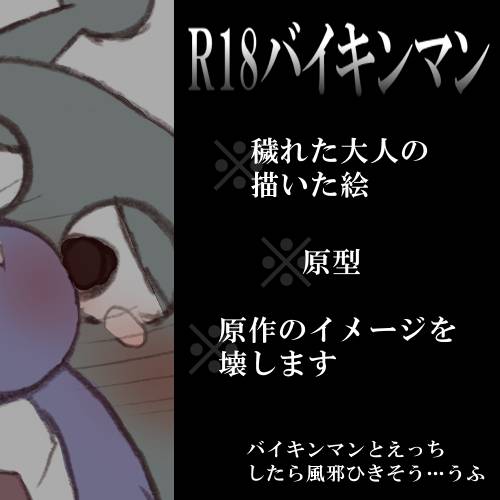 【R18】バイ.キン.マンを | KURO