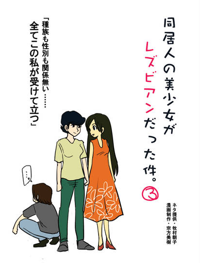 同居人の美少女がレズビアンだった件。～3～【連載4コマ漫画】 小池みき