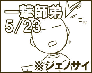 一撃師弟：5/23 | KURO