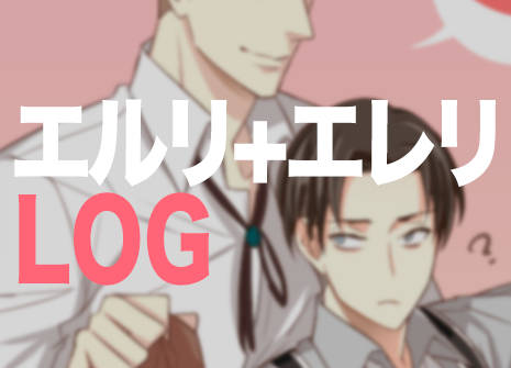 【進撃】LOG | KURO