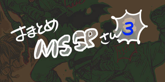おまとめMSSP・その3 | KURO