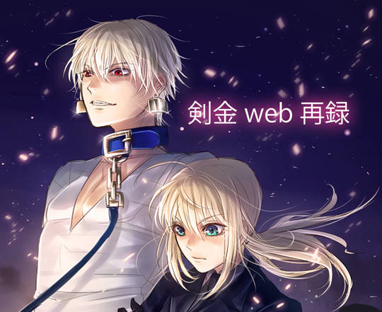 剣金本web再録(R18) | KURO