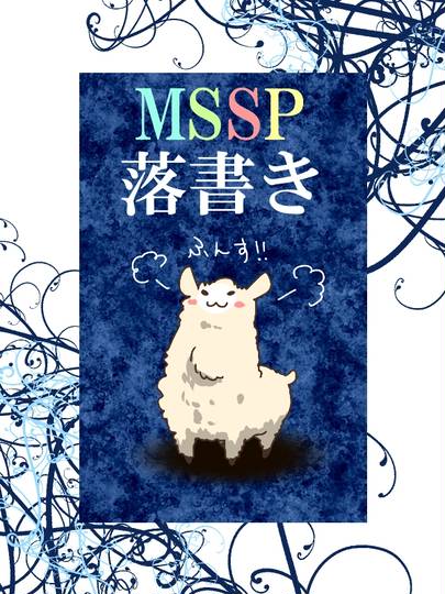 落書きMSSP | KURO