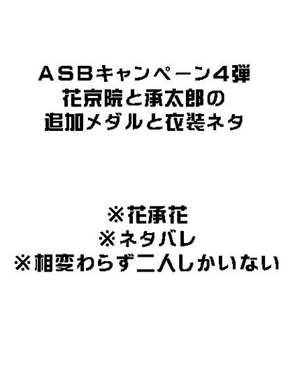 【ASB】キャンペーン第4弾【花承花】 | お湯