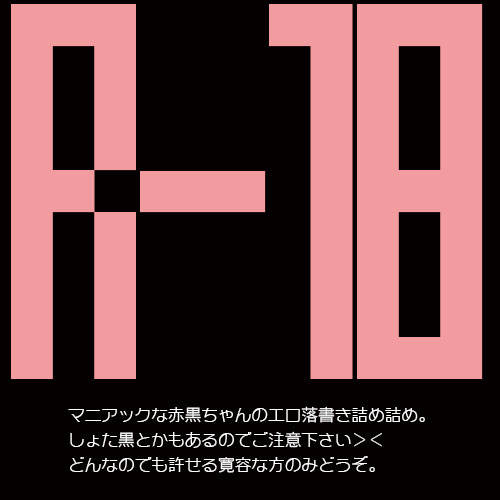 ボウソウシスギタ【腐：R18】 | KURO