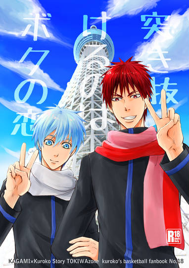 突き抜けるのはボクの恋表紙と火黒漫画【R18】 | KURO