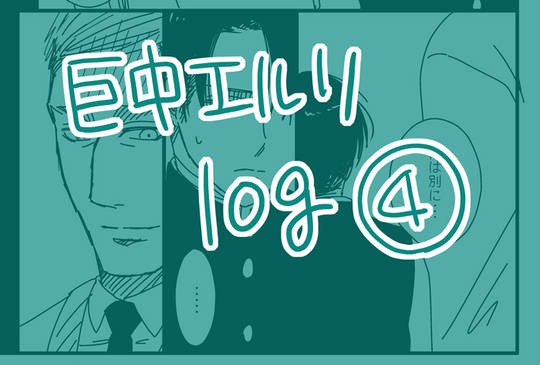 【腐・巨中エルリlog04】 | KURO