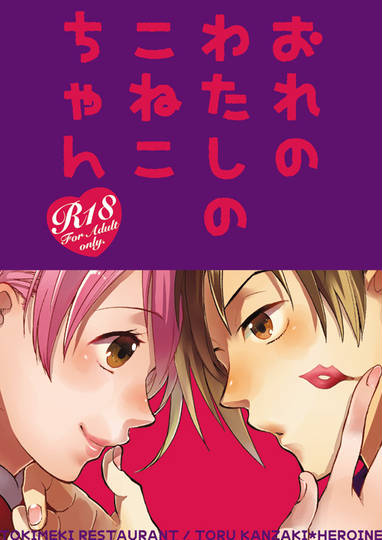 3/25追記【ラヴコレ】ときレス/透主新刊(R18) | KURO