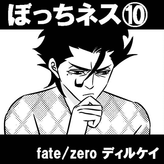 【腐向け】ぼっちネス10 【fate/zero】 | KURO