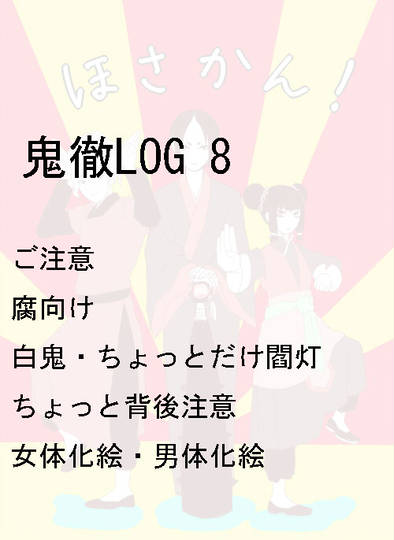 【腐向け】LOG8 | KURO