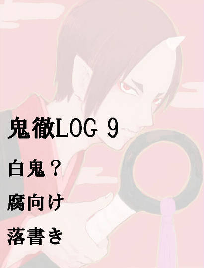 【腐向け】LOG9 | KURO
