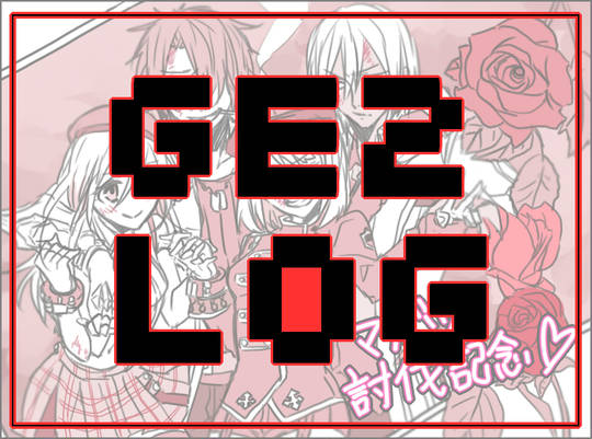 多分最後のGE2ログ詰め | KURO