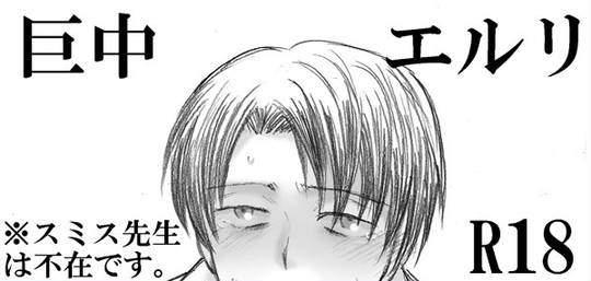 彼シャツリヴァイくん※巨中エルリ（R18） | KURO