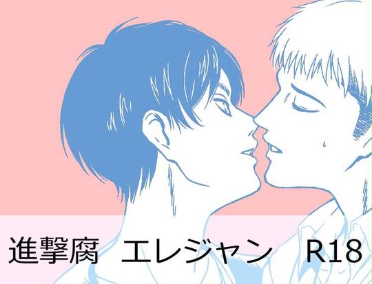 【進撃腐】エレジャン【R18】 | KURO