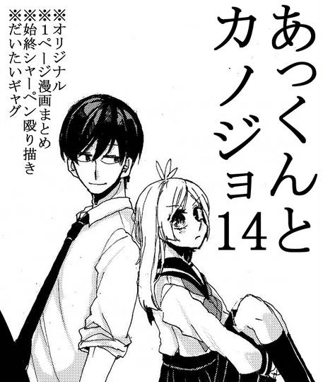 あっくんとカノジョ14 | KURO