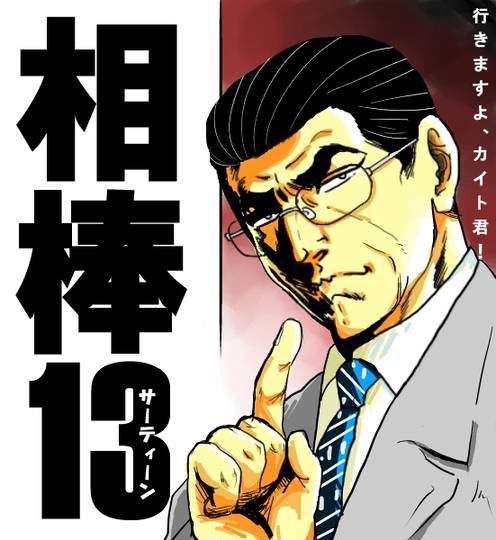 相棒13 | KURO