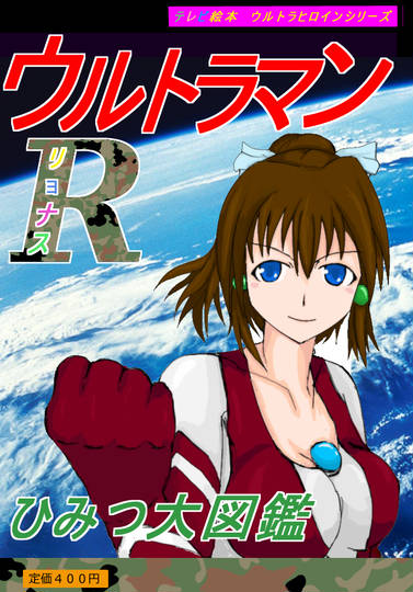 リョナスのうすいほん(再うp | KURO
