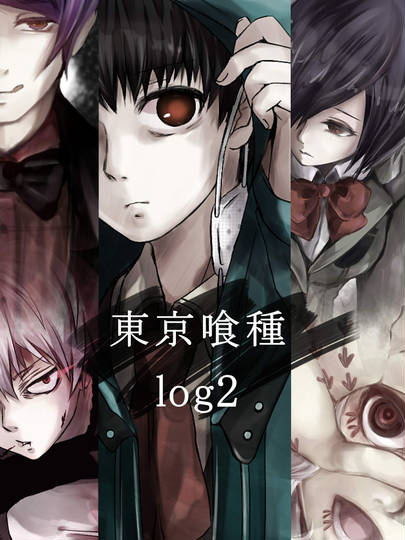 東京喰種log2 | KURO
