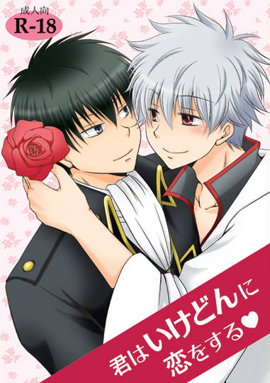 【新刊サンプル】君はいけどんに恋をする【R-18】 | KURO