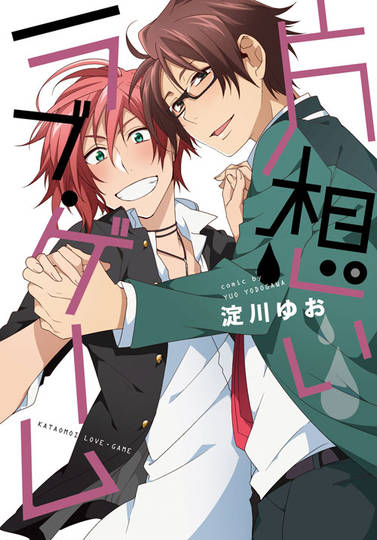 【9/13発売】BL「片想いラブ・ゲーム」 | KURO