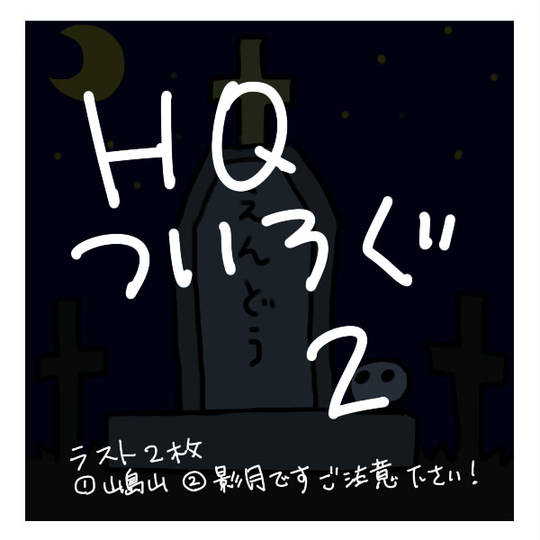 【腐】HQついろぐ2 | KURO