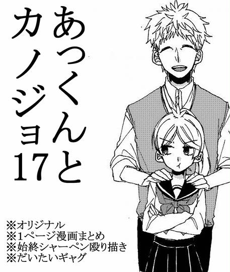 あっくんとカノジョ17 | KURO