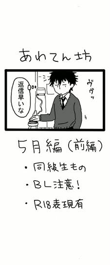 【創作BL漫画】あわてん坊【5月前編】R18 | KURO