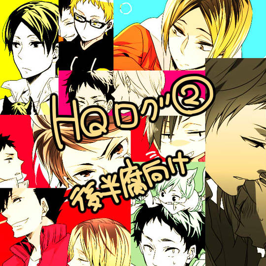 【一部腐向け】HQログ② | KURO