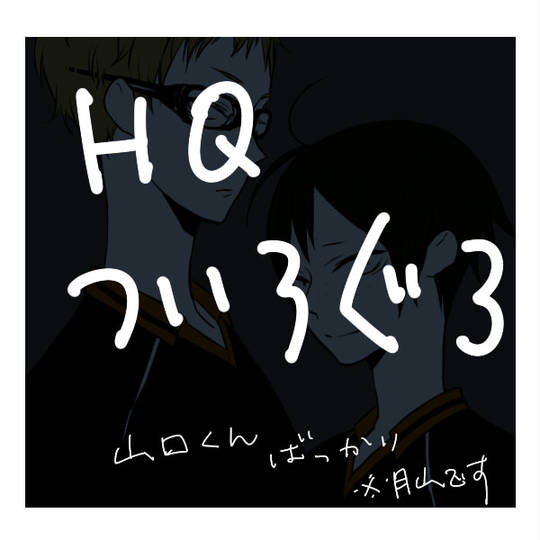 【腐】HQついろぐ3 | KURO