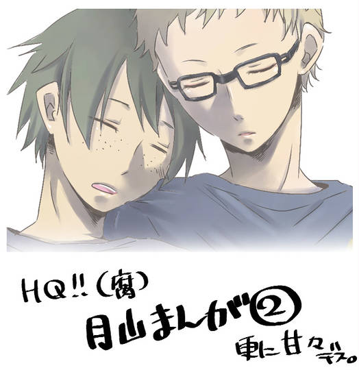 【腐HQ!!】月山まんが2。 | KURO