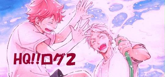 [HQ!!]ログ2 | KURO