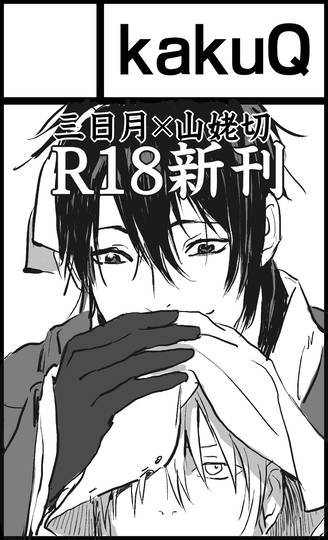 刀剣新刊脱稿＆通販予約開始お知らせ＆R18部分サンプル | KURO