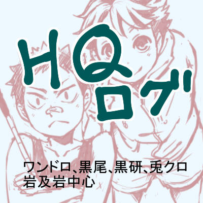 HQログ | KURO