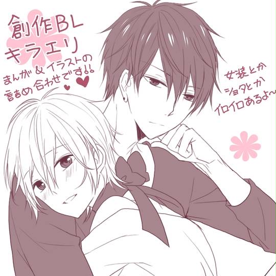 【創作BL】キラエリ詰め合わせ♥ | KURO