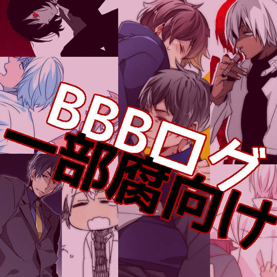 【一部腐向け】BBBログ | KURO