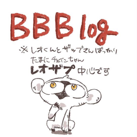 【腐】BBBlog | KURO