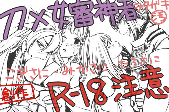 【刀さに】※さに受注意※R18 | KURO