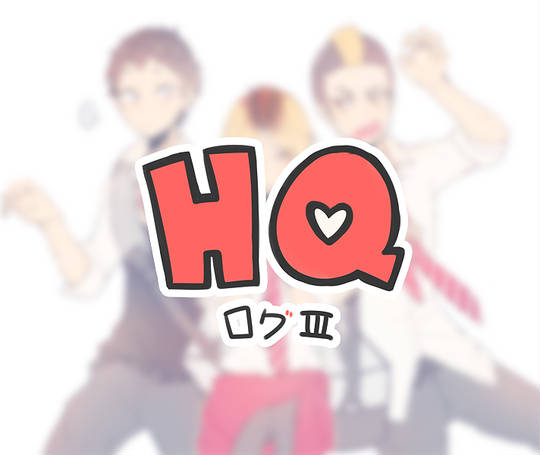 HQログ3 | KURO