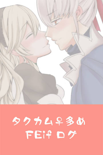 タクカム多めFEifログ | KURO