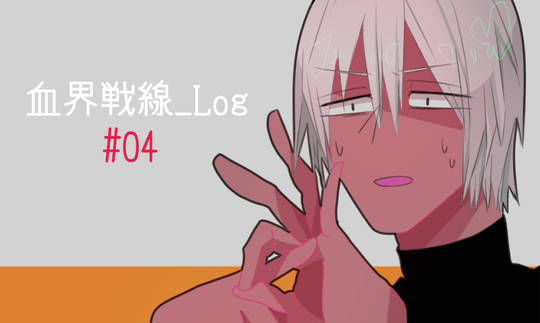 血界戦線_Log #04 | KURO