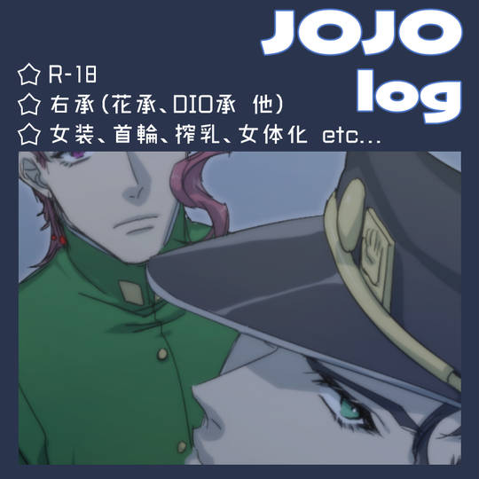 【腐】JOJO log4 | KURO