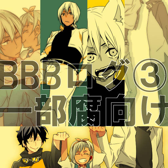 【一部腐向けBBBログ③ | KURO