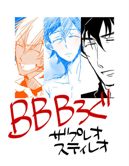 【ザプレオ】BBBろぐ【スティレオ】 | KURO