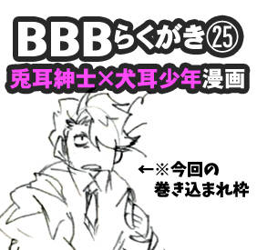 BBBらくがき25 | KURO