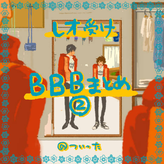 BBBイラストまとめ② | KURO