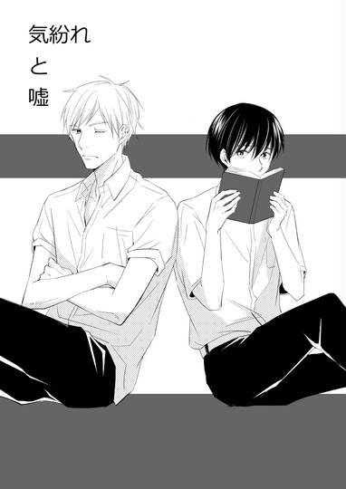 【創作BL】気紛れと嘘2 | KURO