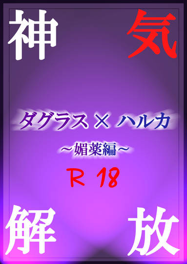 【白猫】ダグハル媚薬編【R18漫画】 | KURO